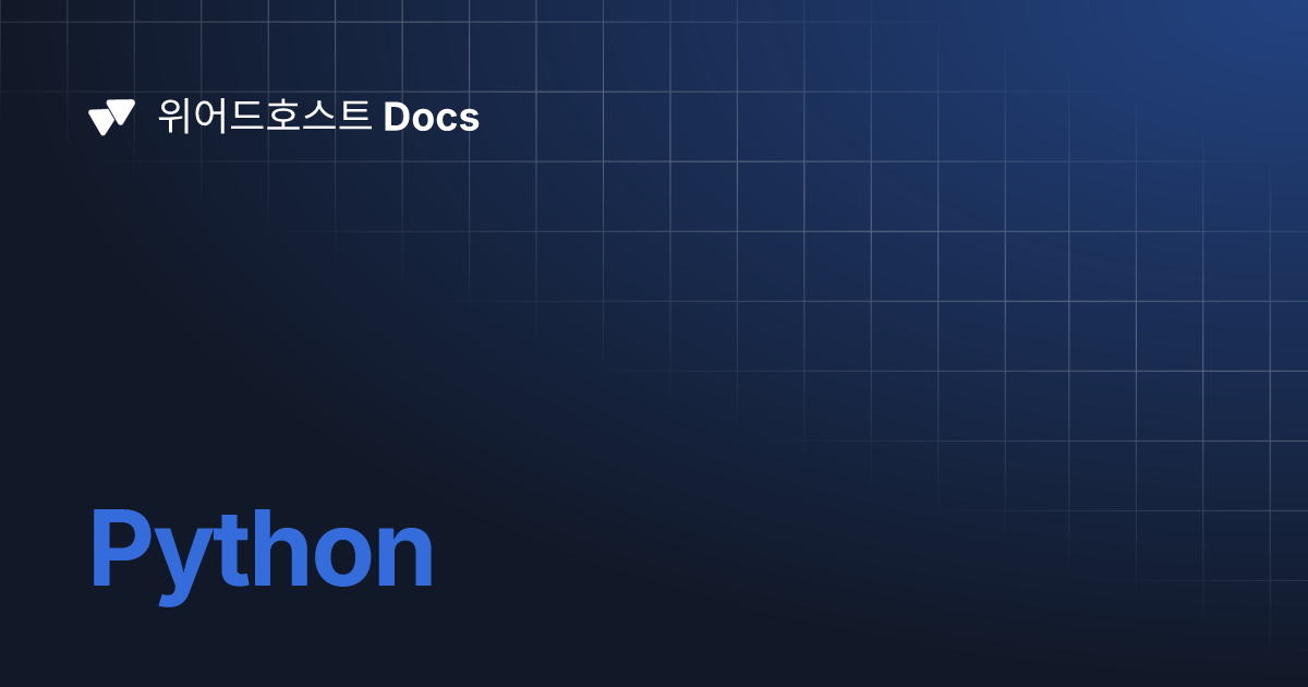 Python | 위어드호스트 Docs